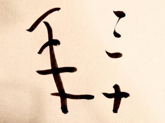 What Make Good Calligraphy Good? – Judging the Beauty of Shodō ...