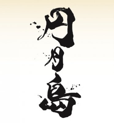 Easy Ways to Change Your Name in Japanese Kanji | OrientalSouls.com